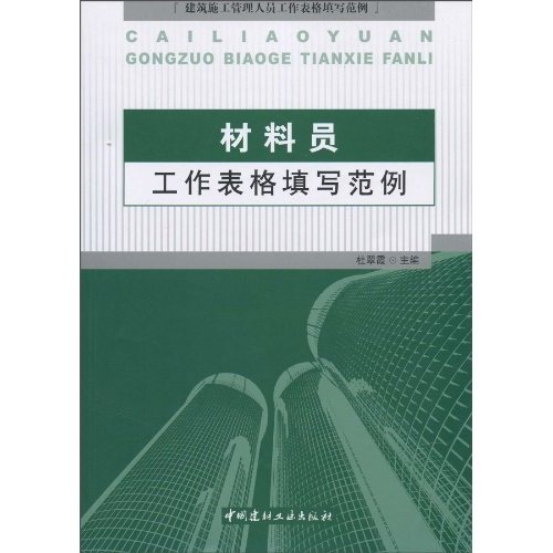 材料员工作表格填写范例