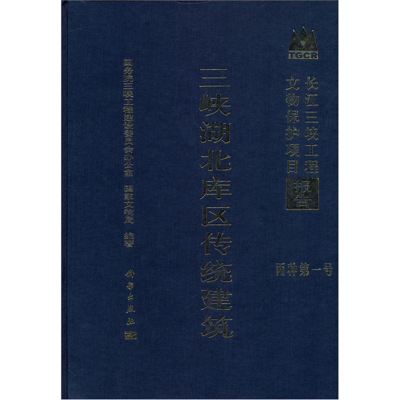三峡湖北库区传统建筑（长江三峡文物保护项目报告）