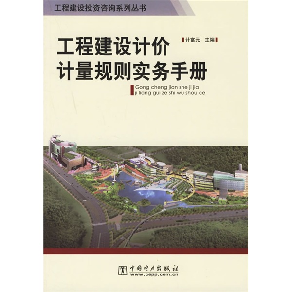 工程建设计价计量规则实务手册