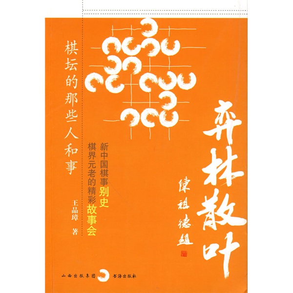 弈林散叶 体坛之星类书籍 弈林散叶