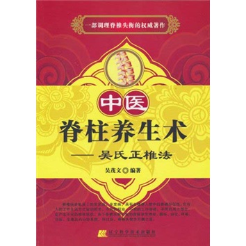 中医脊柱养生术：吴氏正椎法