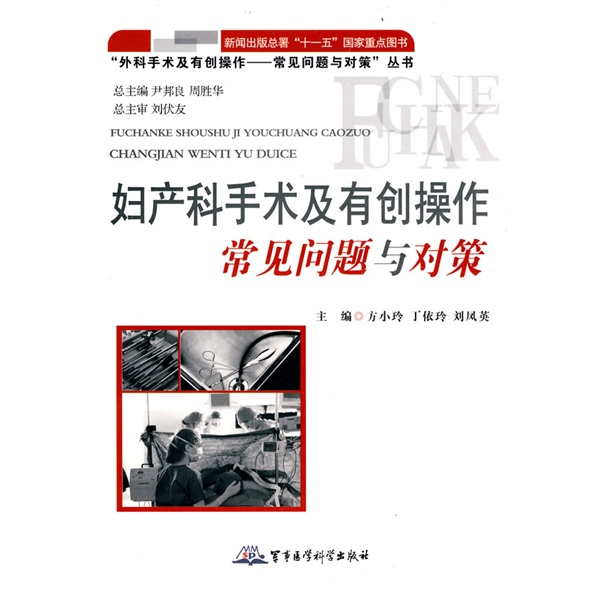 妇产科手术及有创操作常见问题与对策