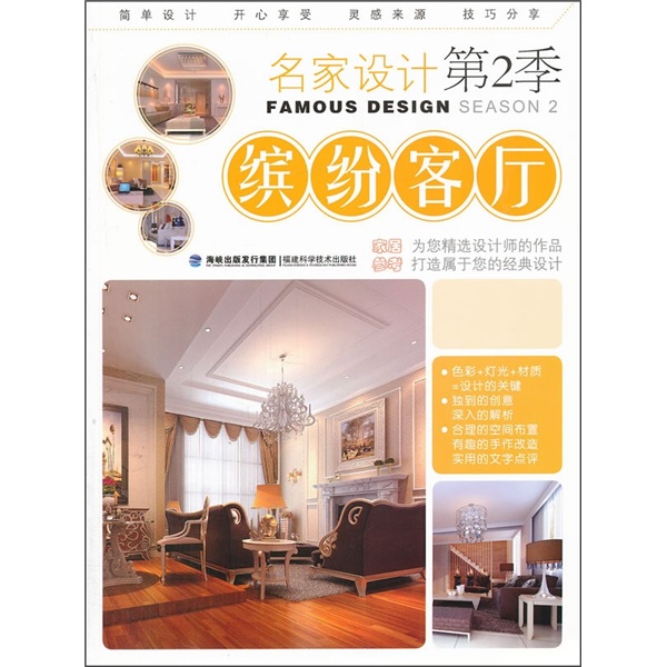 名家设计（第2季）：缤纷客厅