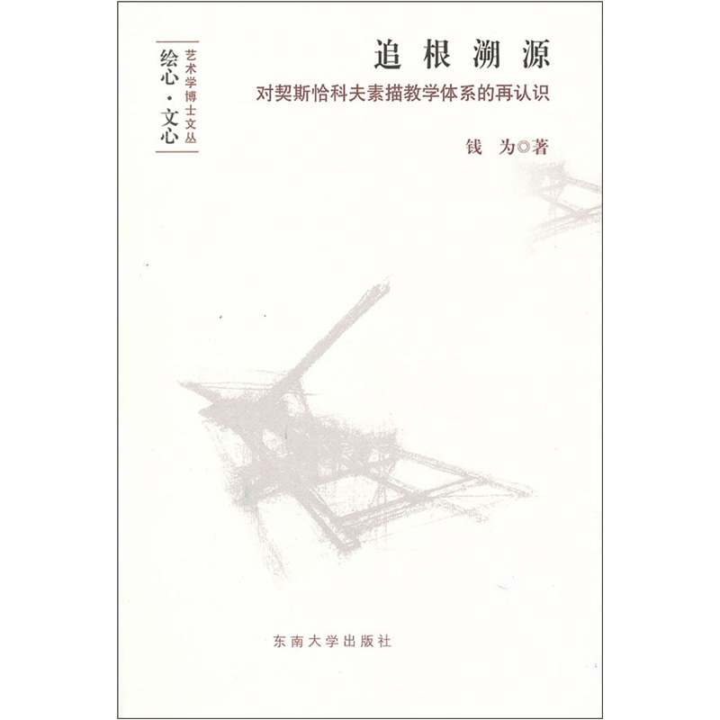 追根溯源：对契斯恰科夫素描教学体系的再认识