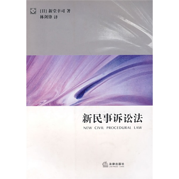 新民事诉讼法