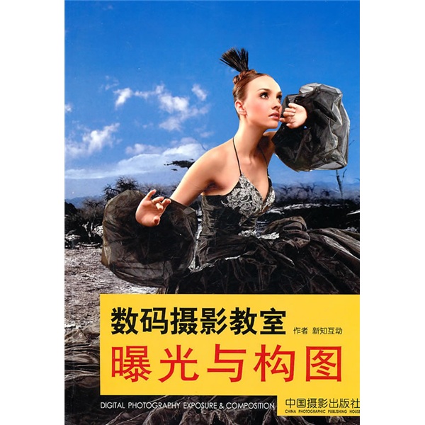 数码摄影教室：曝光与构图 摄影类书籍 曝光与构图