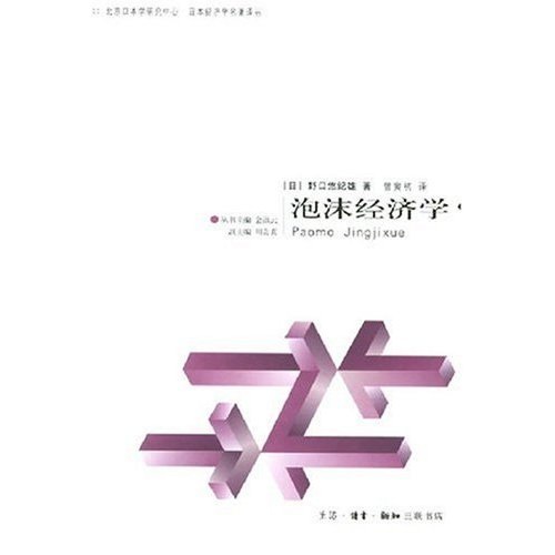 泡沫经济学9787108022486