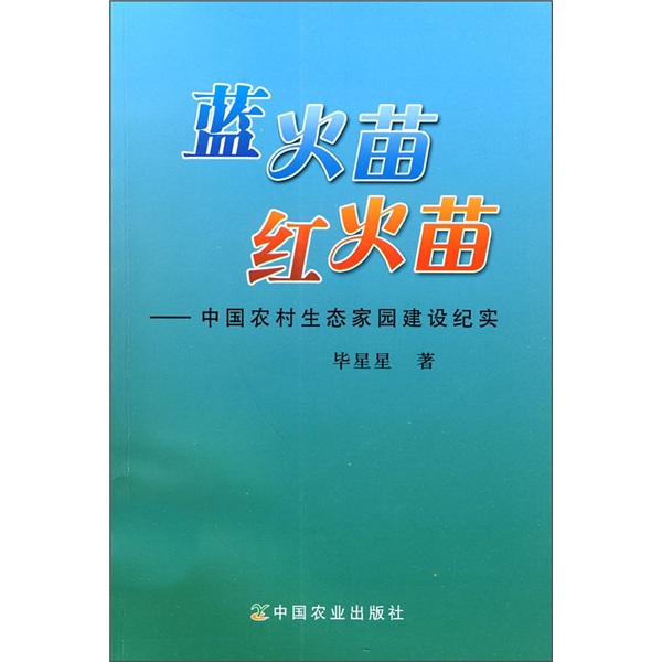 蓝火苗 红火苗：中国农村生态家园建设纪实