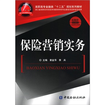 高职高专金融类“十二五”规划系列教材：保险营销实务
