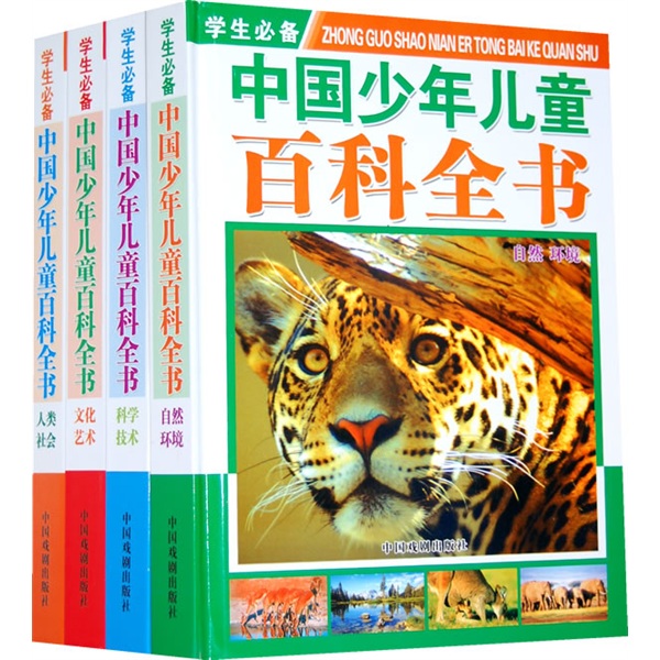 学生必备中国少年儿童百科全书（套装共4册）