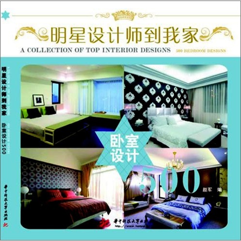 明星设计师到我家：卧室设计500