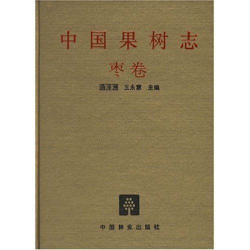 中国果树志：枣卷