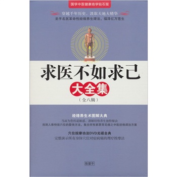 求医不如求己大全集（附DVD光盘4张）