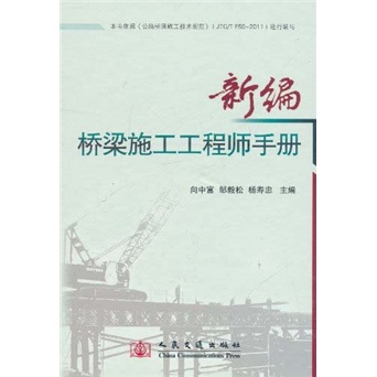 新编桥梁施工工程师手册