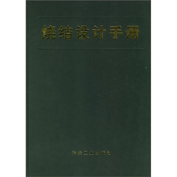 烧结设计手册