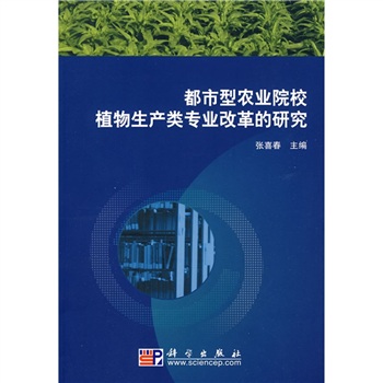 都市型农业院校植物生产类专业改革的研究