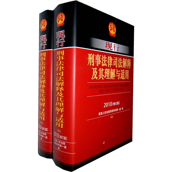 现行刑事法律司法解释及其理解与适用（2010修订版）（套装上下册）