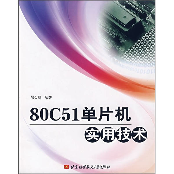80C51单片机实用技术  9787811242942
