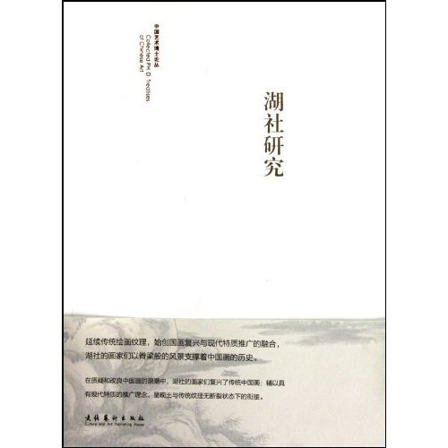 湖社研究