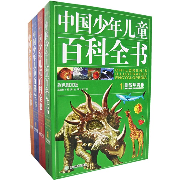 中国少年儿童百科全书（套装全4卷）（彩色图文版）