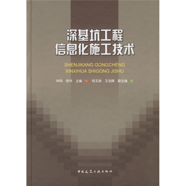 深基坑工程信息化施工技术