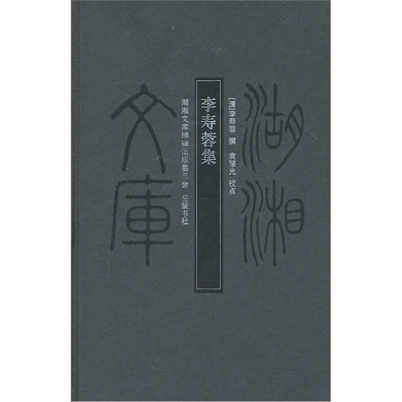 李寿蓉集