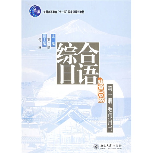 综合日语 第1册 教师用书