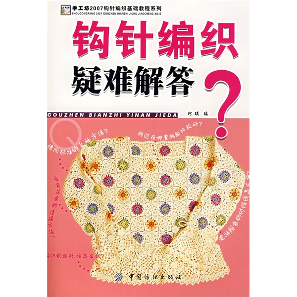 手工坊2007钩针编织基础教程系列：钩针编织疑难解答
