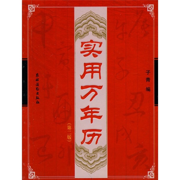 实用万年历（第2版）