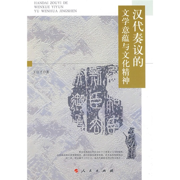 汉代奏议的文学意蕴与文化精神