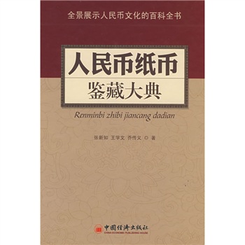 人民币纸币鉴藏大典