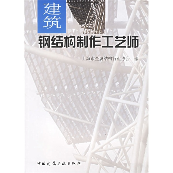 建筑钢结构制作工艺师