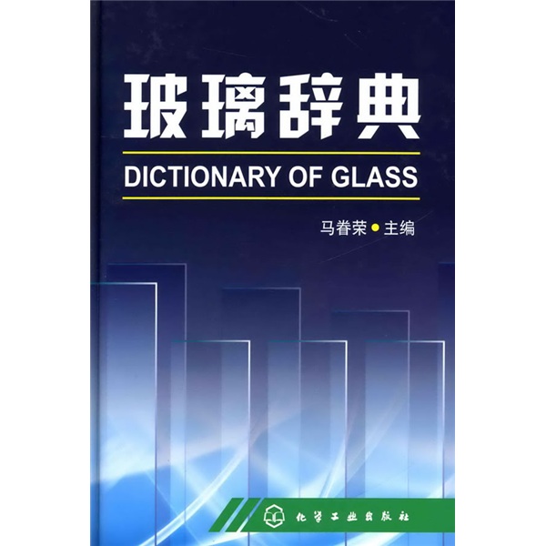 玻璃辞典
