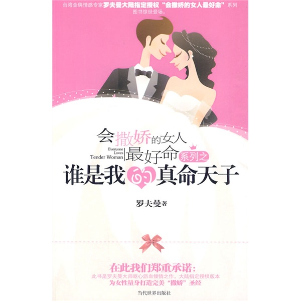 谁是我的真命天子