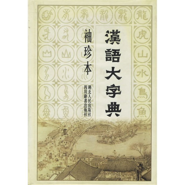 汉语大字典（袖珍本）