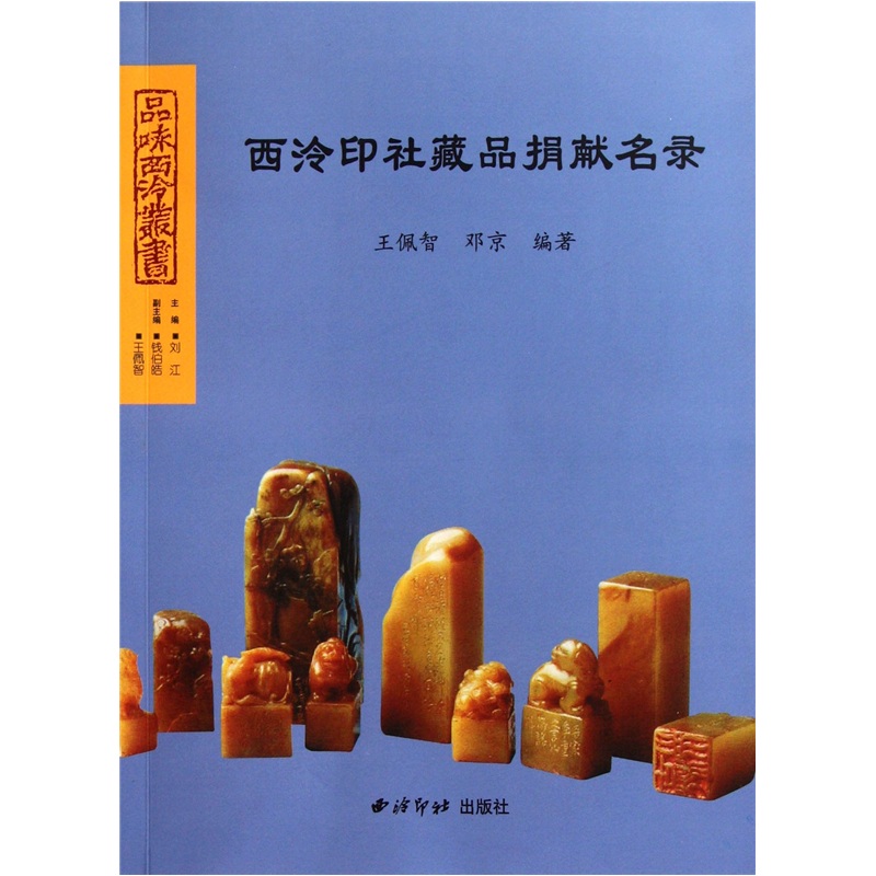 西泠印社藏品捐献名录