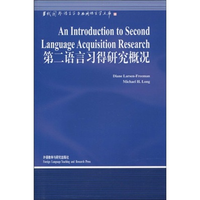 第二语言习得研究概况（当代国外语言学与应用语言学文库）