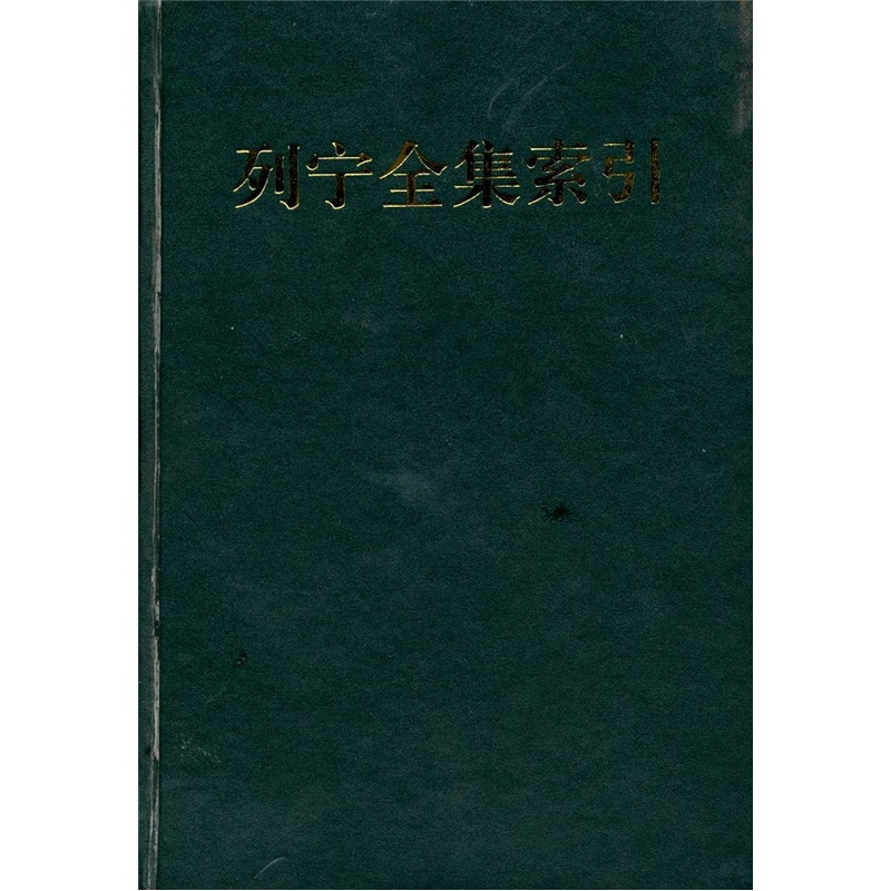 列宁全集索引（2）