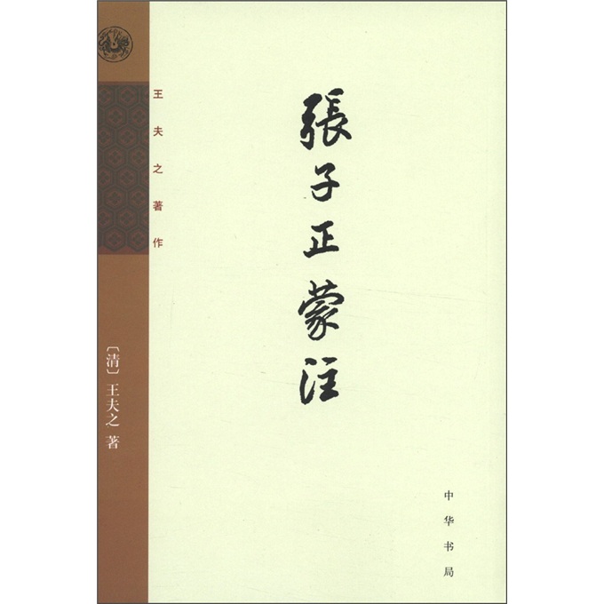 张子正蒙注--王夫之著作9787101066258