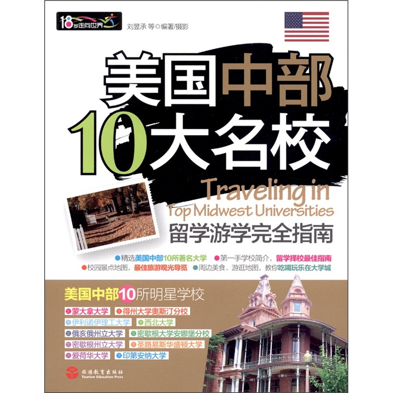 （包邮）美国中部10大名校留学游学完全指南9787563721405