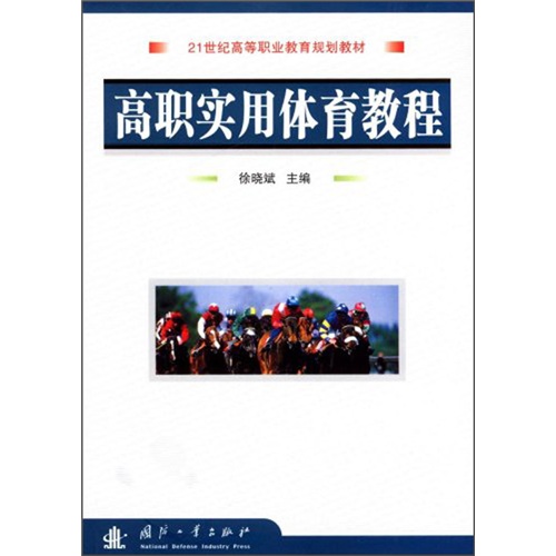 高职实用体育教程/21世纪高等职业教育规划教材