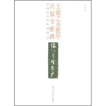 中国古代经典碑帖（2）：怀仁王羲之圣教序