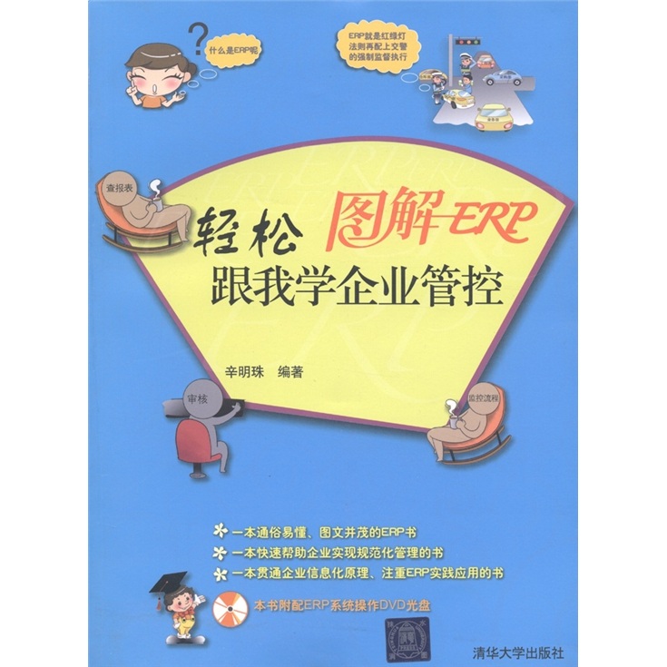图解ERP：轻松跟我学企业管控（附DVD-ROM光盘1张）