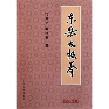 东岳太极拳（附光盘）