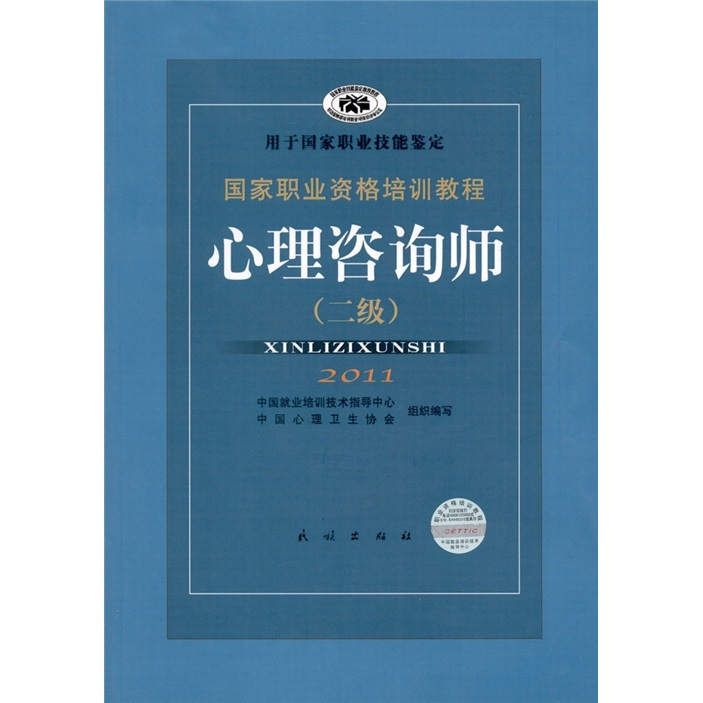 国家职业资格培训教程：心理咨询师