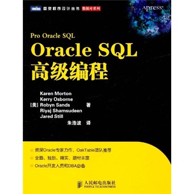 Oracle SQL高级编程(图灵出品）