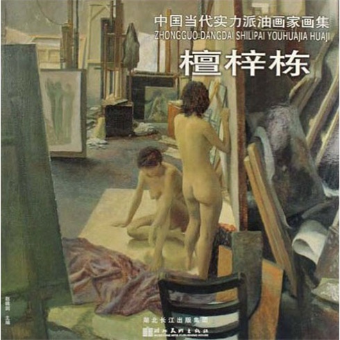 【尾货J】中国当代实力派油画家画集田忠泉9787539420509