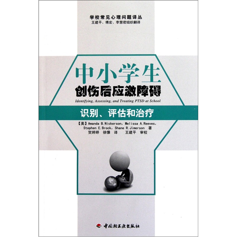 中小学生创伤后应激障碍：识别、评估和治疗