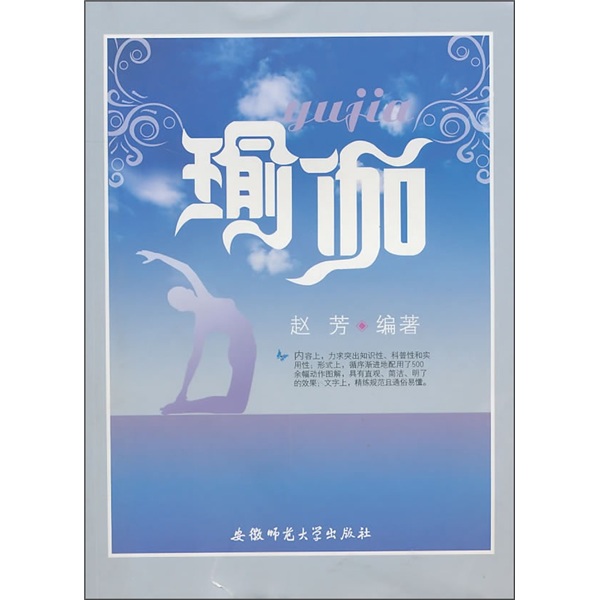 瑜伽 9787811410068 安徽师范大学 赵芳编著
