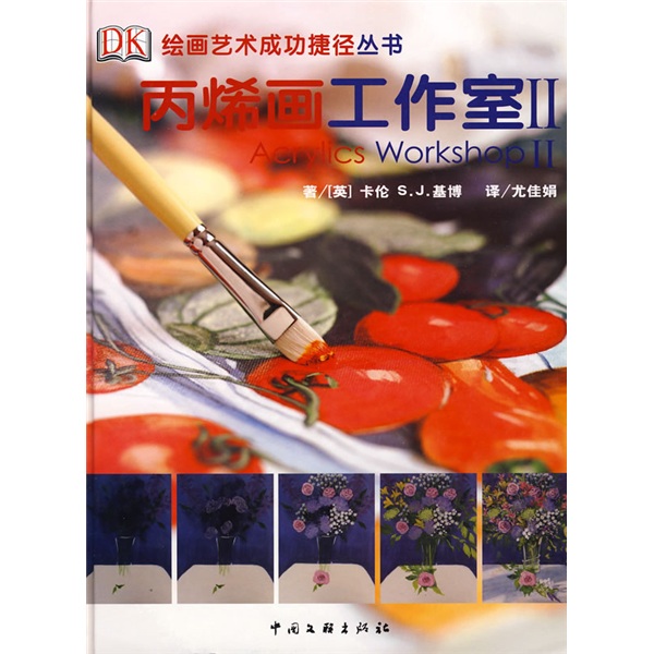 丙烯画工作室:Ⅱ9787505961593